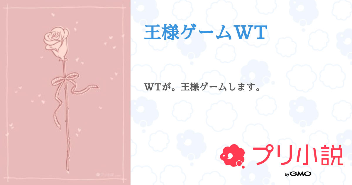 王様ゲームWT - 全4話 【連載中】（まめだいふくさんの小説） | 無料スマホ夢小説ならプリ小説 byGMO